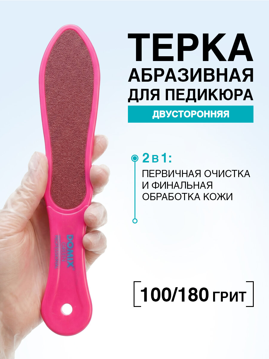 DOMIX Тёрка фасонная абразивная педикюрная двусторонняя. Цвет фуксия