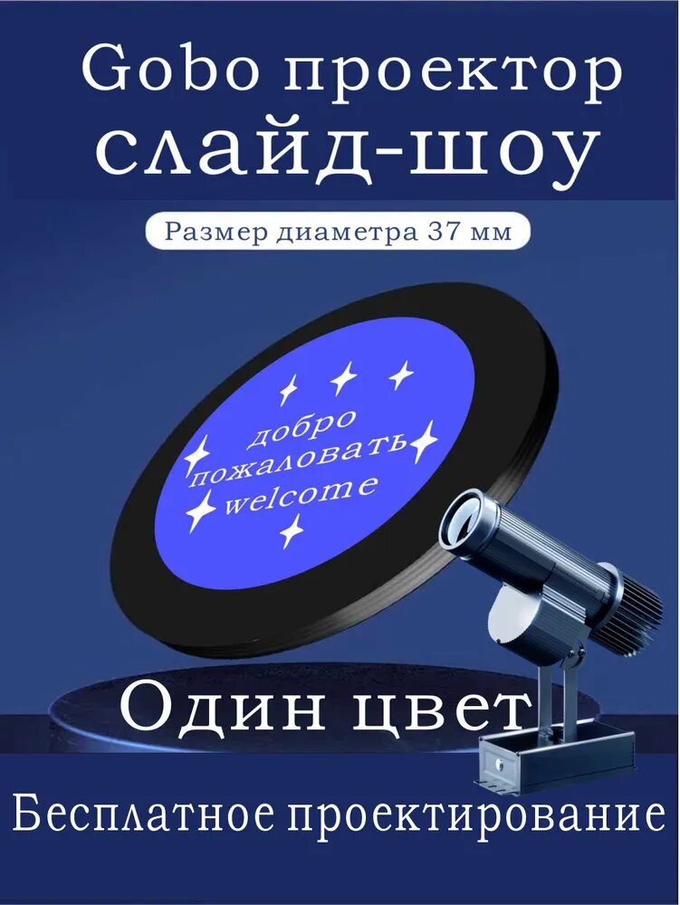 YUFEIFAN Гобо-проектор гобо для проектора 37mm Один цвет, светло-синий