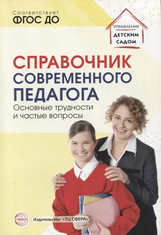 Книга Сфера Справочник современного педагога Основные трудности и частые вопросы Меттус Е. В Гермогенова Е. В Демьянчук Р. В 2021 г