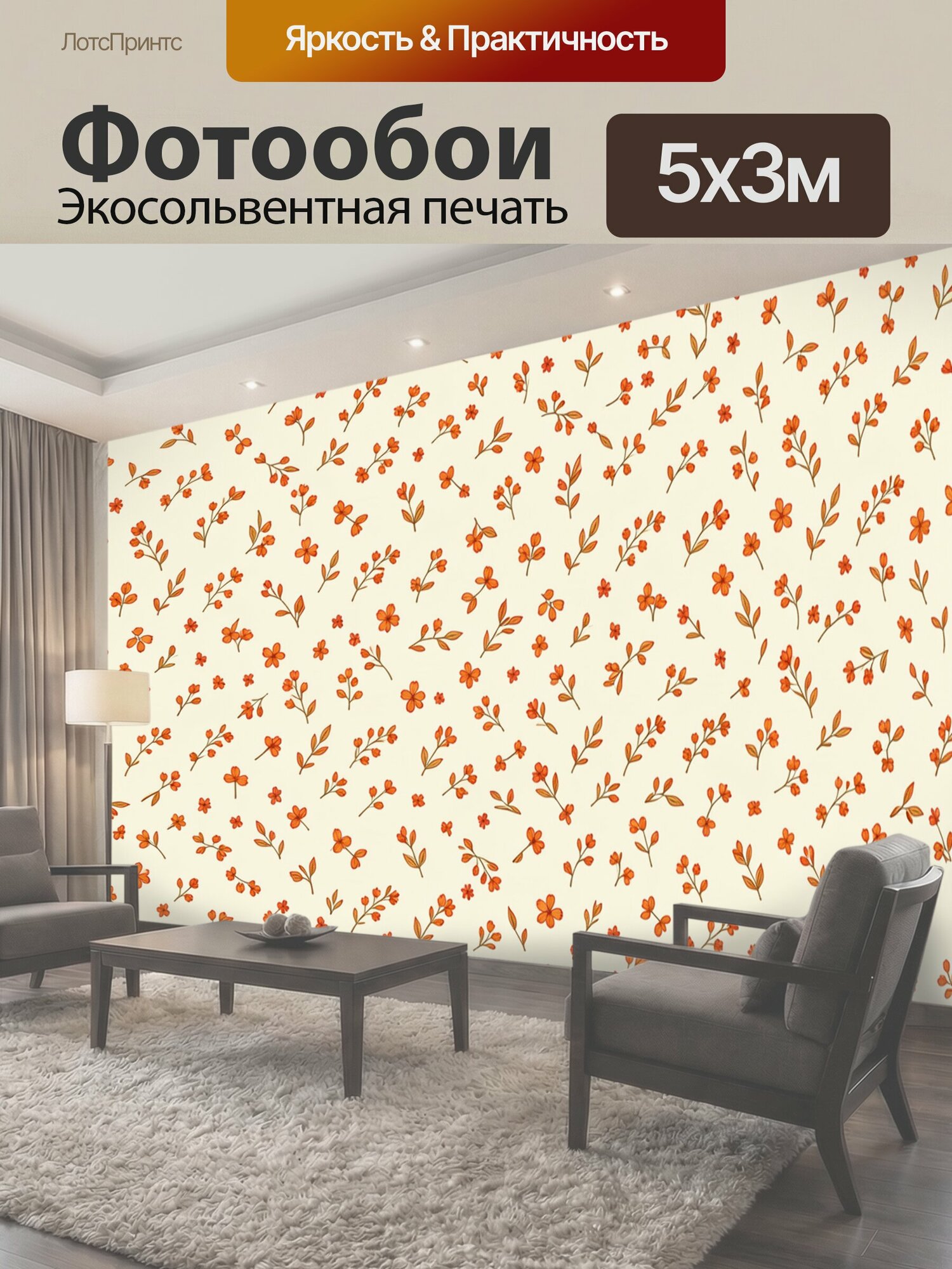Фотообои "Тонкие веточки с оранжевыми цветами. Бесшовный цветочный паттерн: мелкие оранжево-терракотовые цветочки и тонкие изящные веточки." 500x300 см. экосольвентная печать