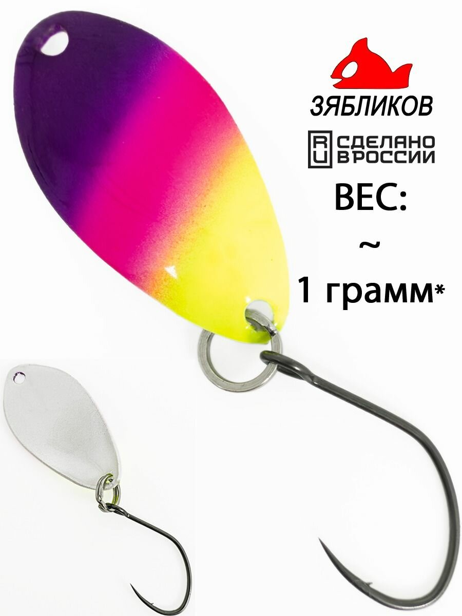 Блесна колебалка Зябликов Грамма 2,5см 1гр 2609