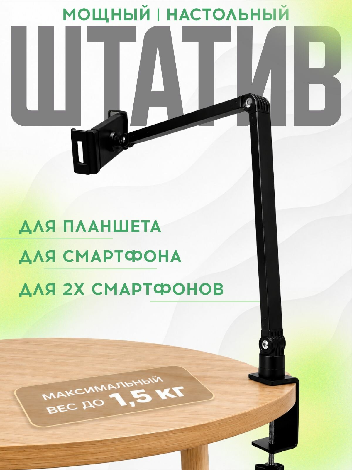 Крепкий штатив для планшета, смартфона на струбцине
