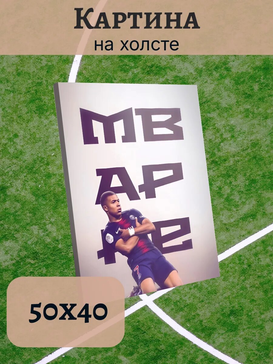 Картина 40x50 Килиан Мбаппе Kylian Mbappe Франция Футбол