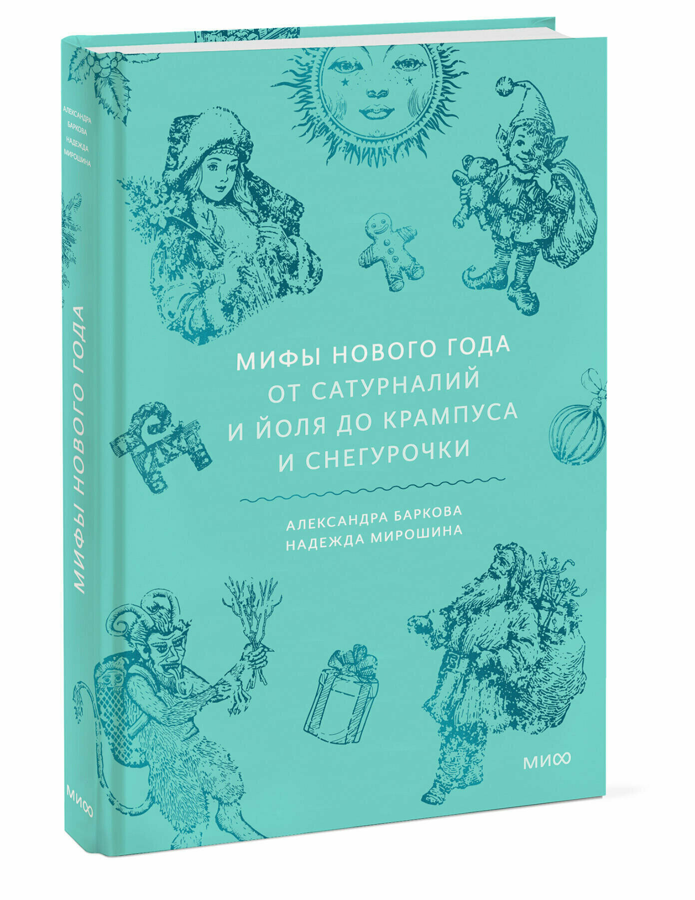 Надежда Мирошина, Александра Баркова. Мифы Нового года. От сатурналий и Йоля до Крампуса и Снегурочки
