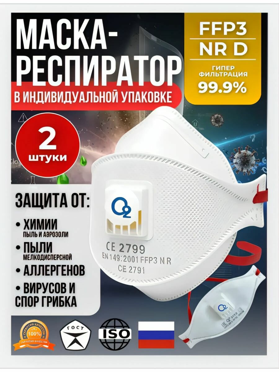 Респиратор профессиональный от пыли, химии, вирусов, для покраски с клапаном FFP3 многоразовый СИЗ, от аэрозолей, 2 шт.