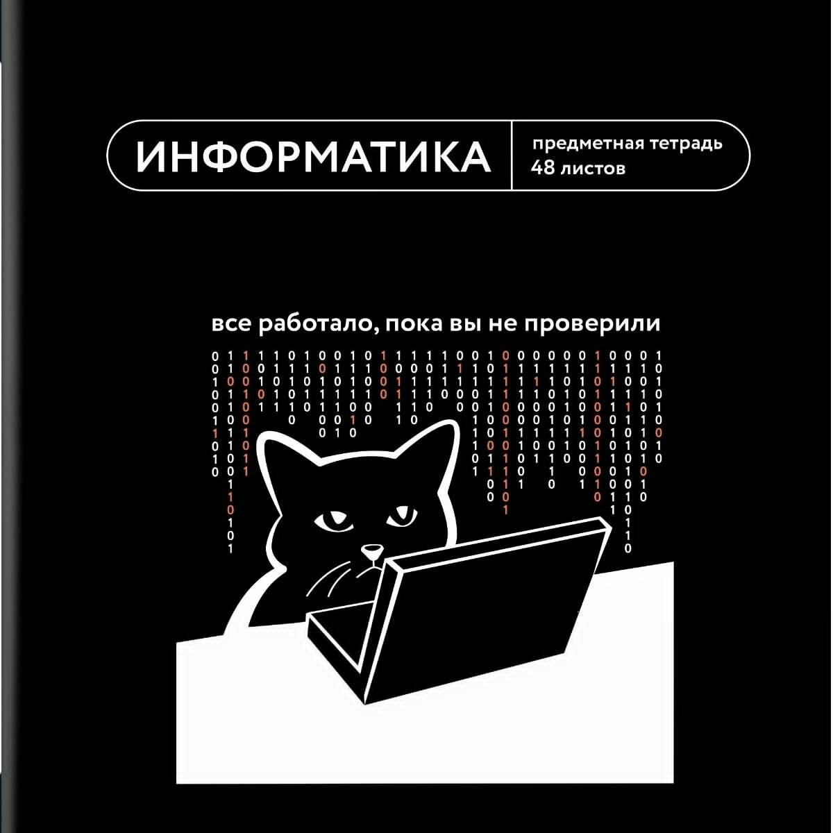 Тетрадь предметная для работ по информатике Brauberg "Мемы" (А5, 48л, клетка, TWIN-лак) (405102), 10шт.