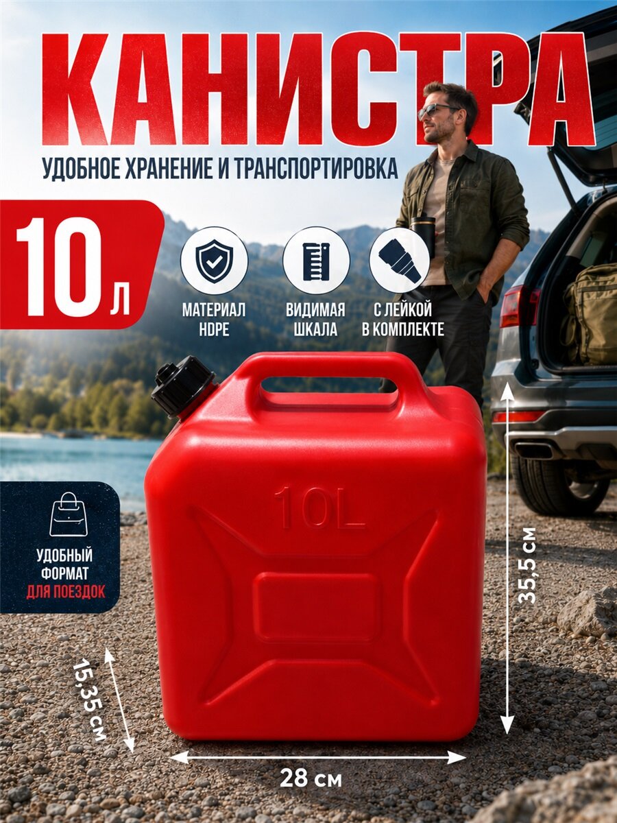Канистра 20 л из прочного HDPE с удобной ручкой и лейкой, компактный формат для хранения и перевозки жидкостей в автомобиле