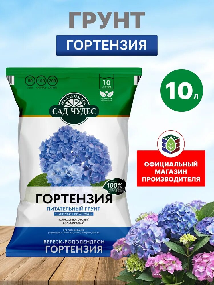 Грунт Гортензия-Вереск-Рододендрон "Сад Чудес", 10 л.