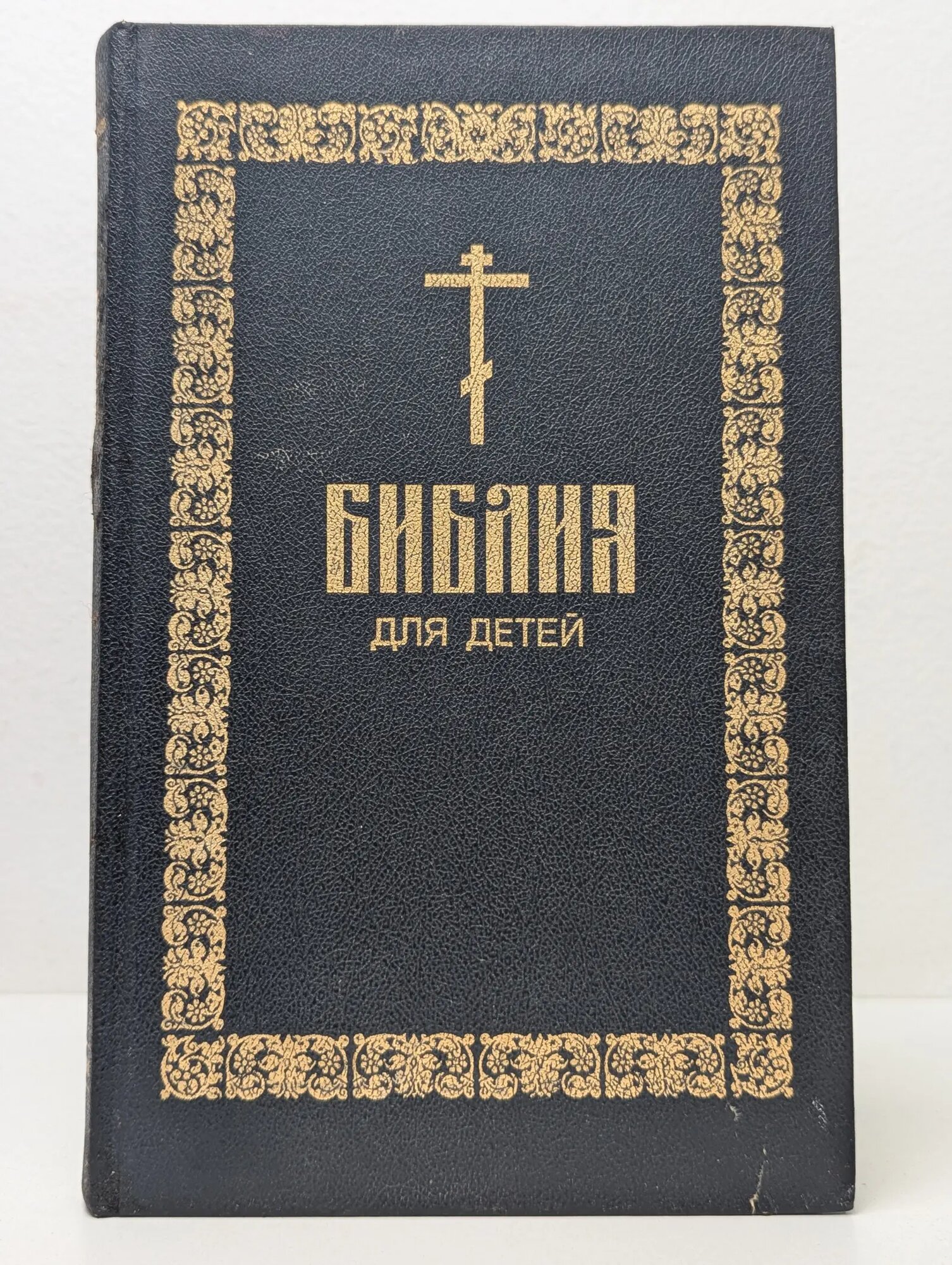 Библия для детей Протоиерей Александр Соколов (сост.) 1991