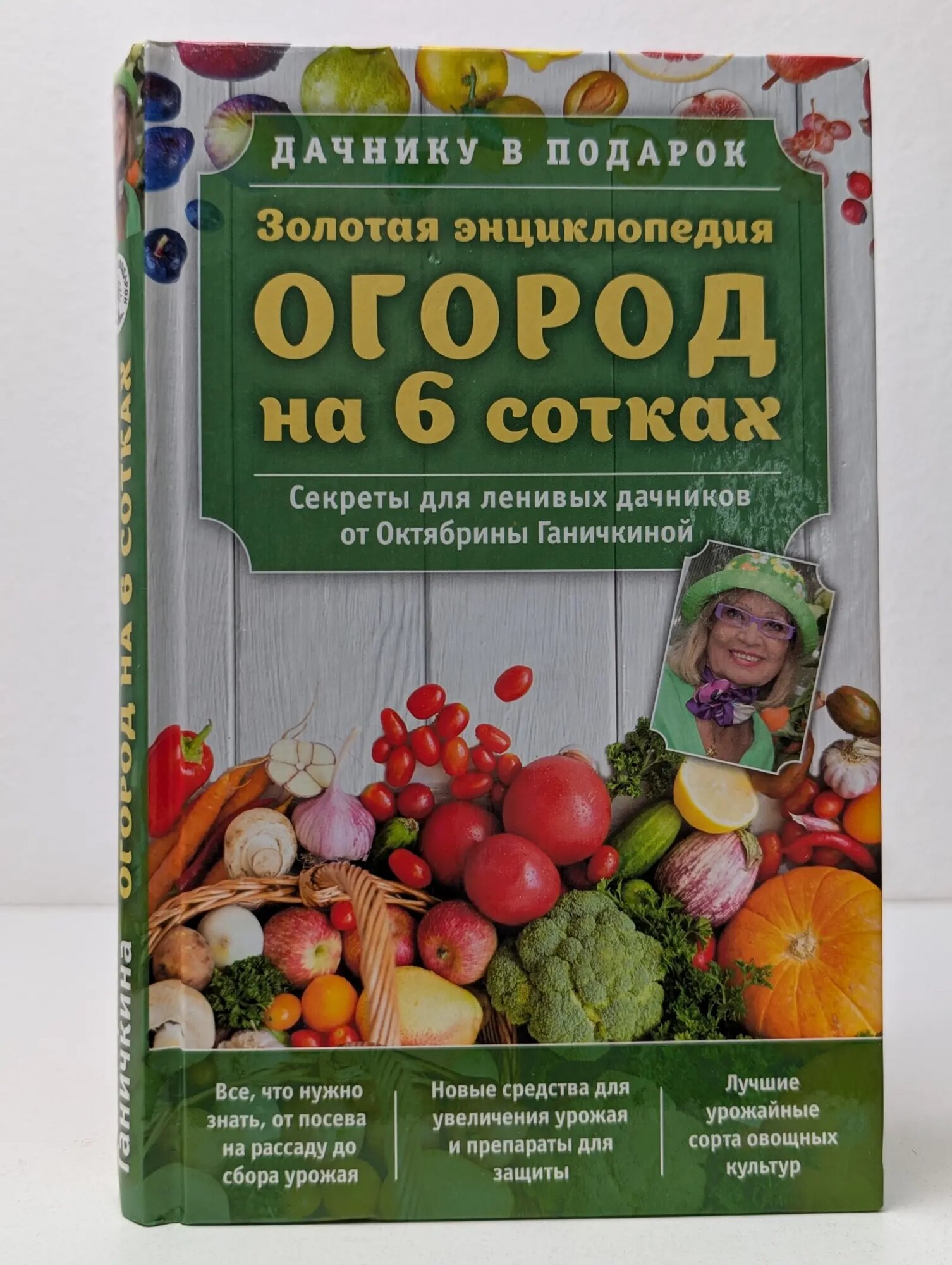 Золотая энциклопедия. Огород на 6 сотках: секреты для ленивых дачников от Октябрины Ганичкиной Ганичкина Октябрина Алексеевна, Ганичкин Александр Владимирович 2017
