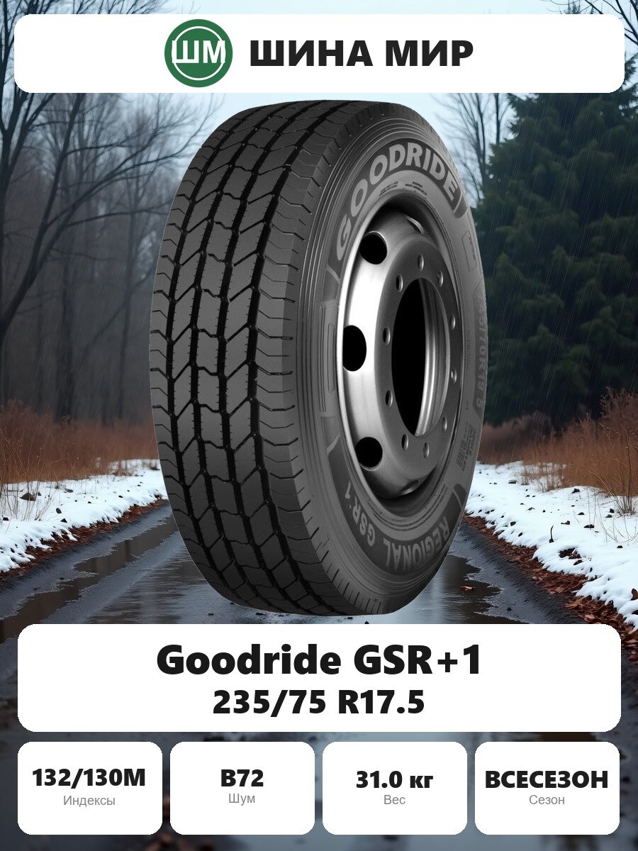 Грузовая шина Goodride GSR+1 235/75 R17.5 132/130M Всесезонная Нешипованная