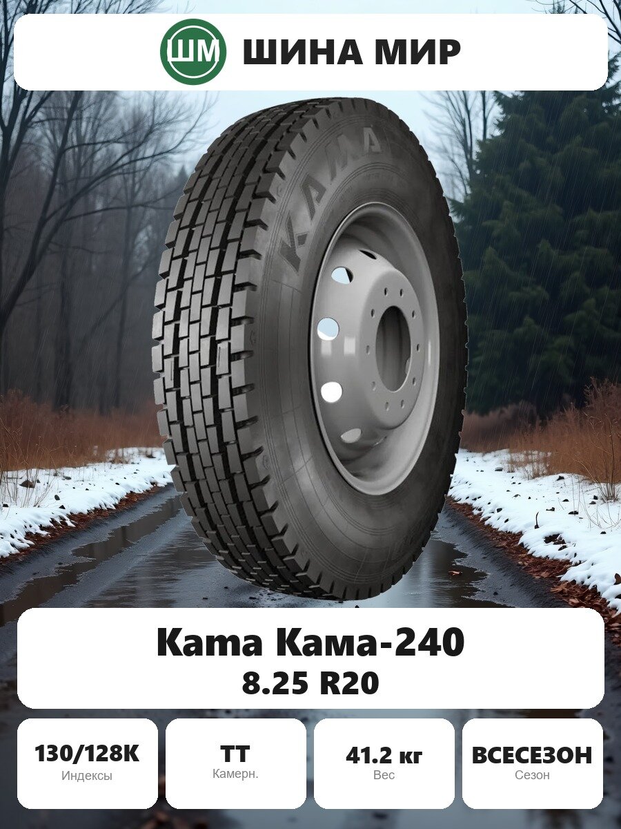 Грузовая шина Kama Кама-240 8.25/0.00R20.00 130/128K Всесезонная Нешипованная