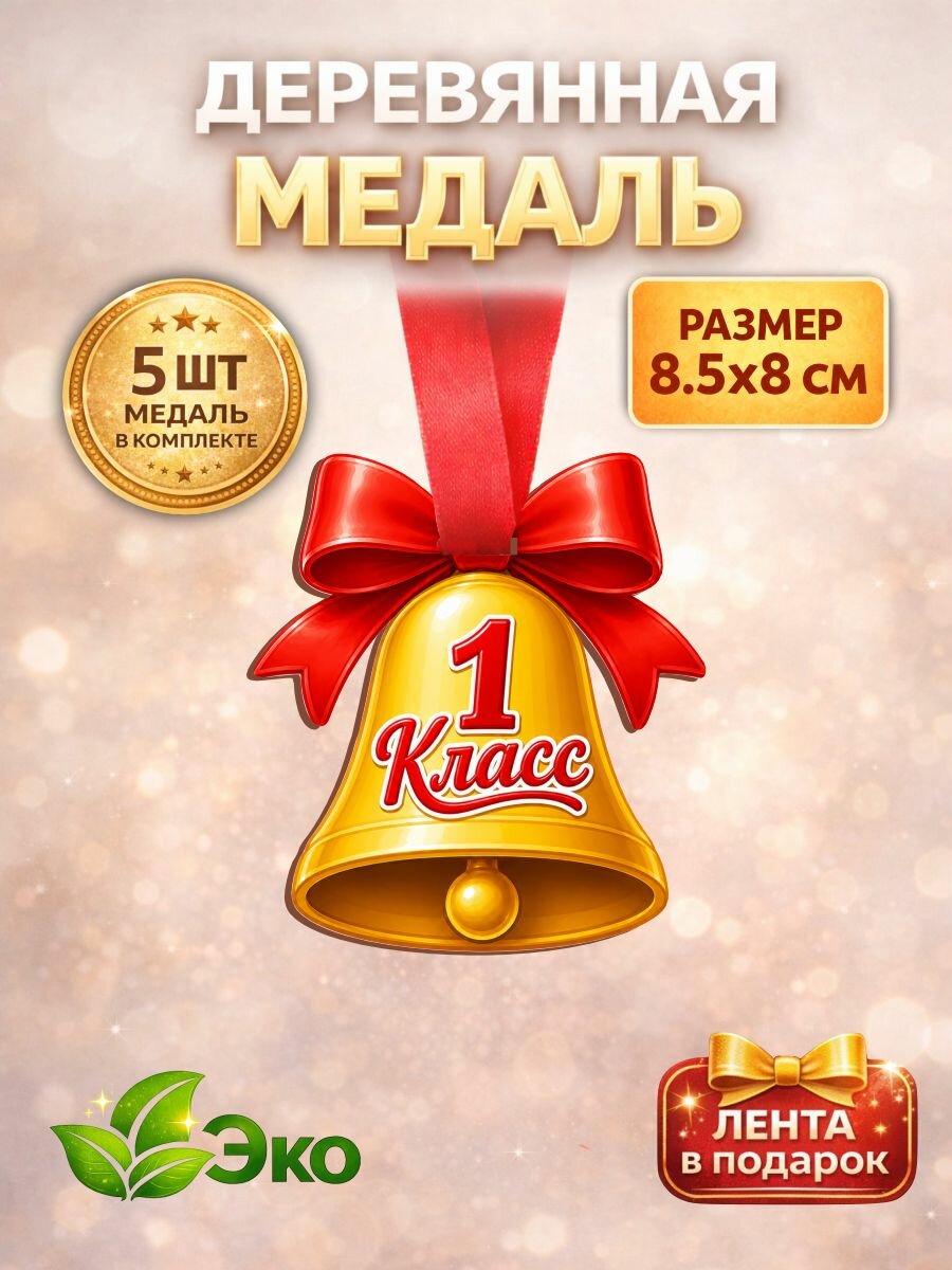 Медаль первоклассника деревянная 1 сентября (5 шт)