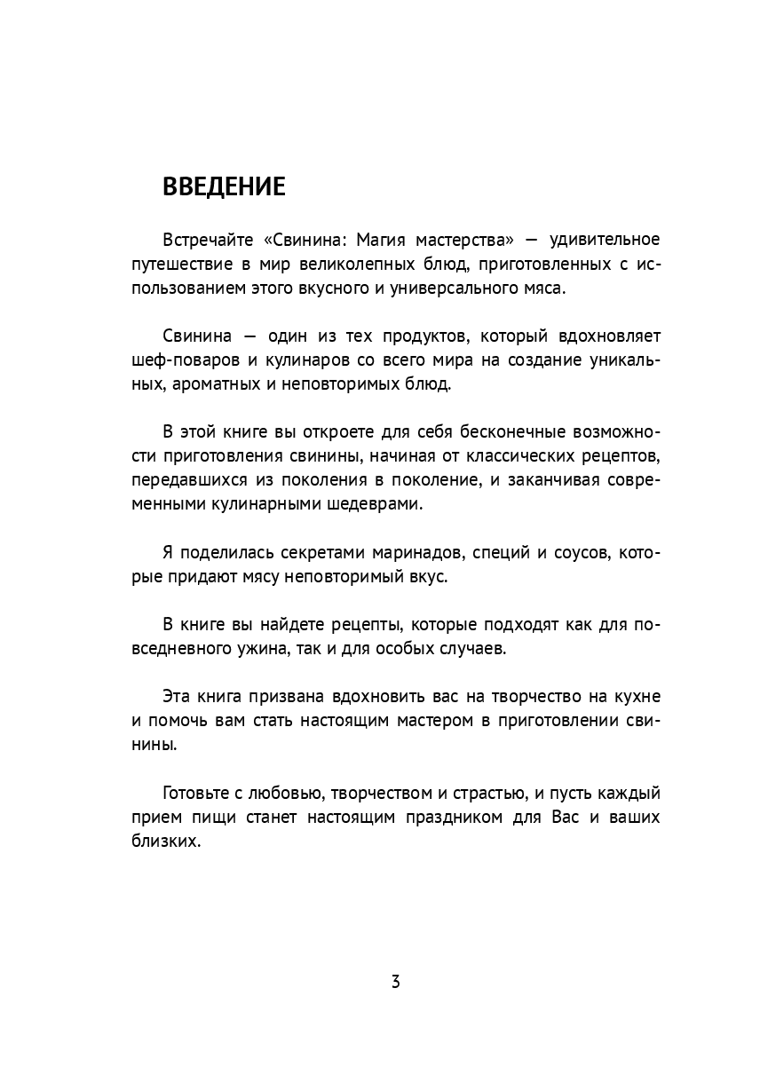 Свинина. Магия мастерства — фото 1