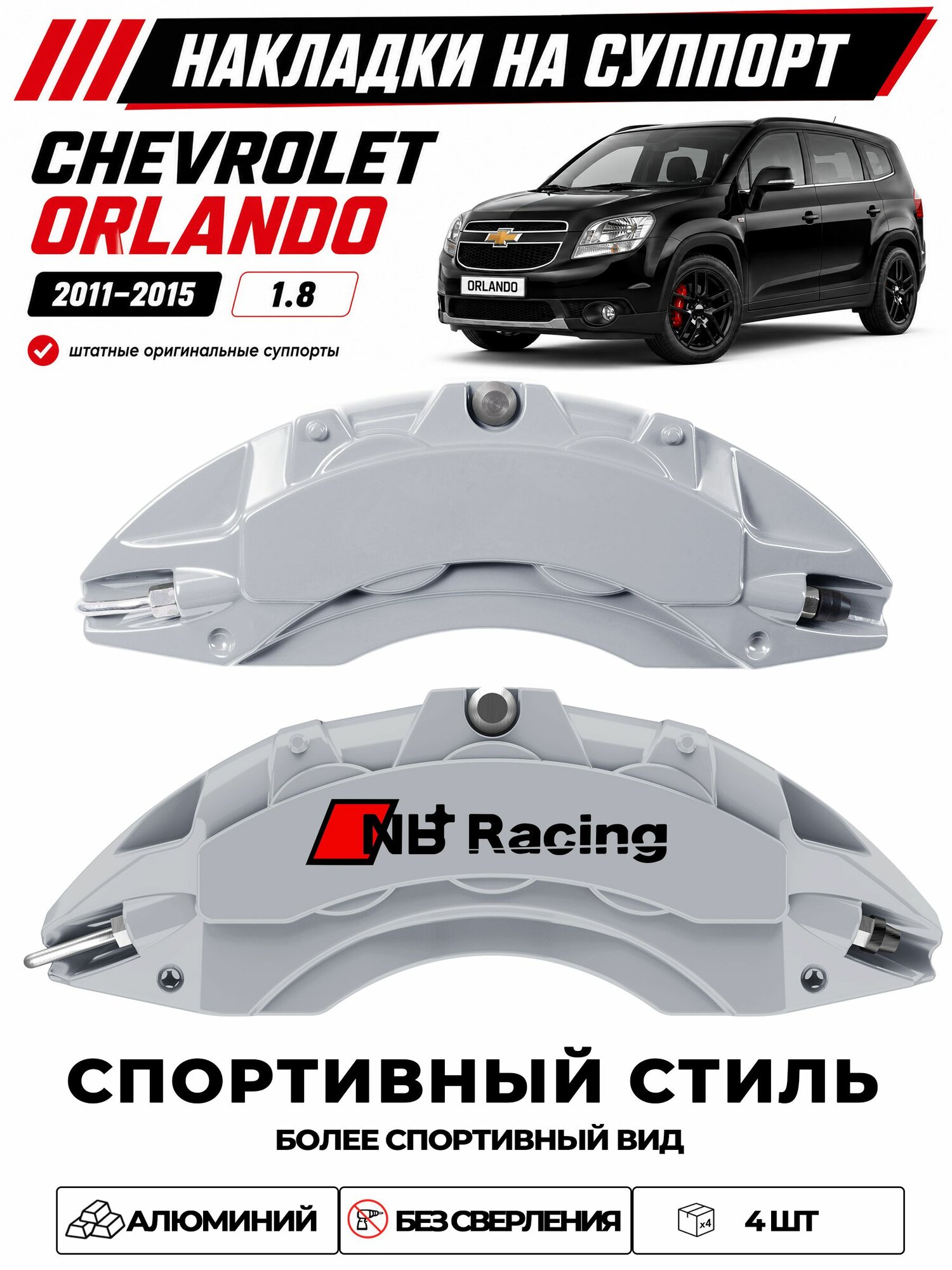 Накладки на тормозной суппорт для Chevrolet Orlando J309 20112015 1.8, алюминиевые, без сверления, комплект 4 шт
