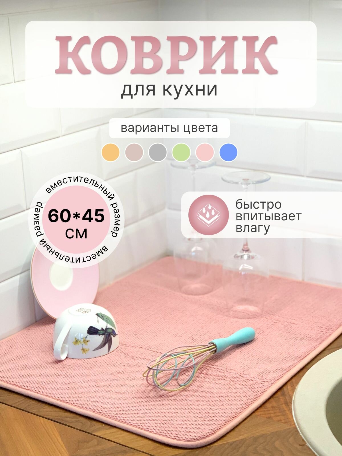 Коврик для сушки посуды, 60х45, Розовый