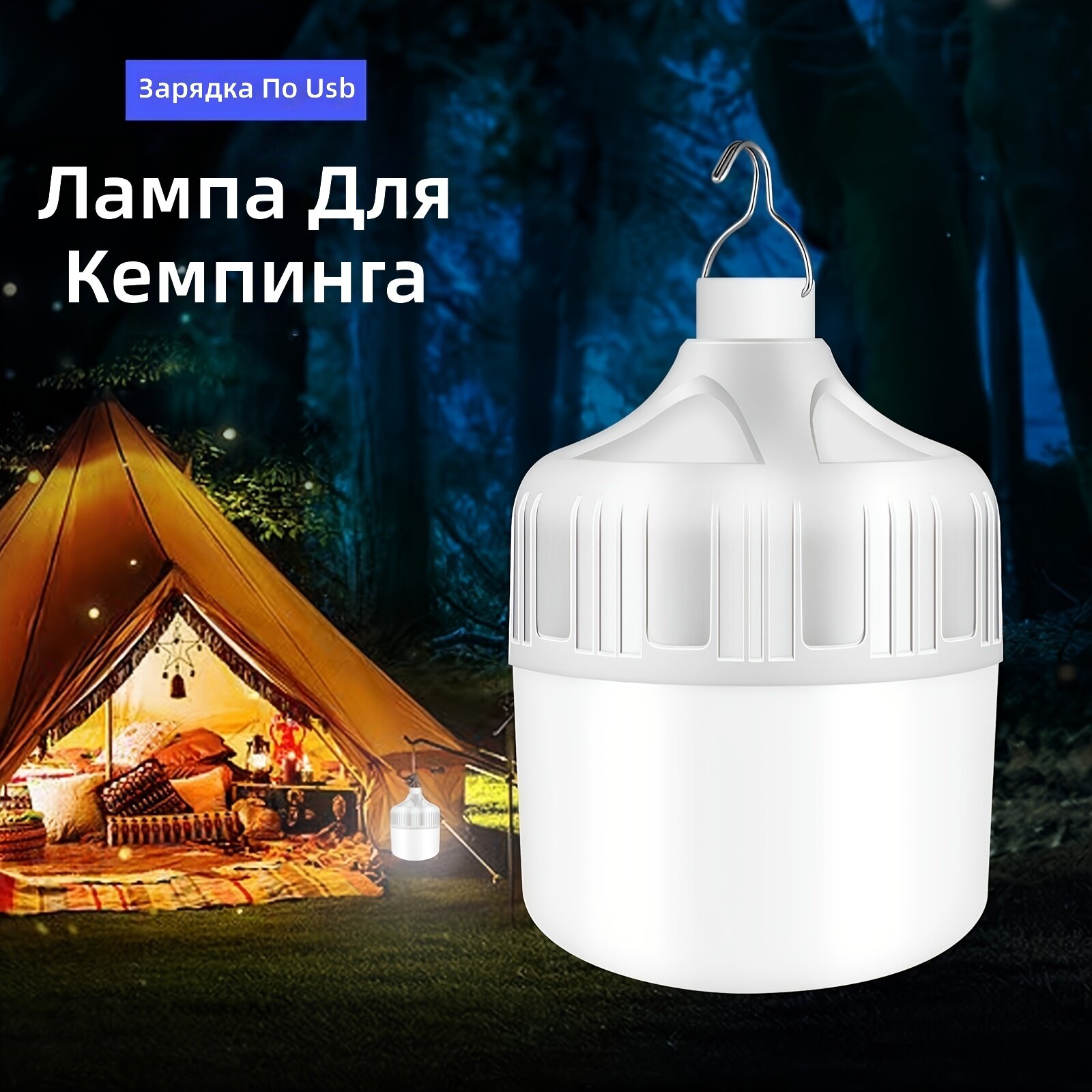 Сверхъяркий портативный светодиодный фонарик для кемпинга с USB-зарядкой и крючком, белый свет