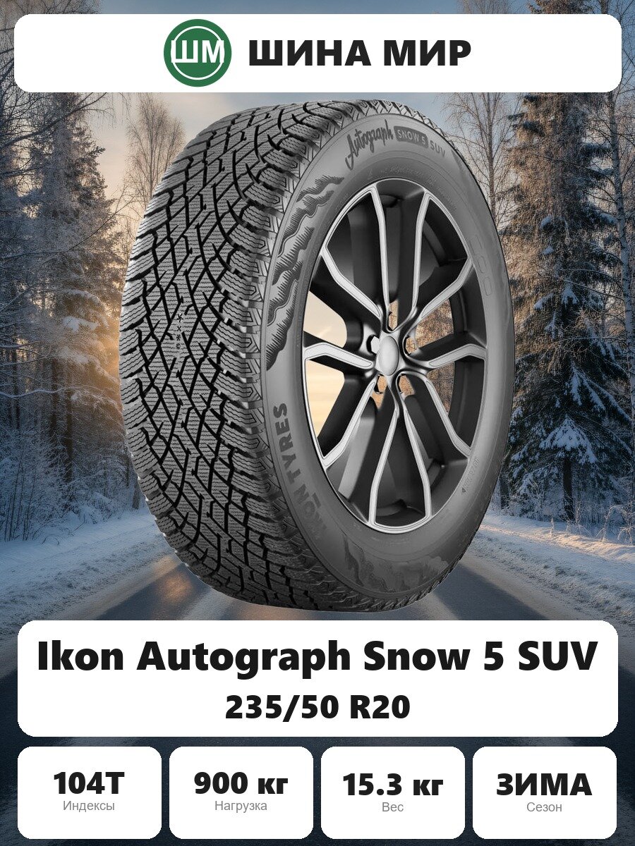 Шина Ikon Autograph Snow 5 SUV 235/50 R20 XL 104T Зимняя Нешипованная