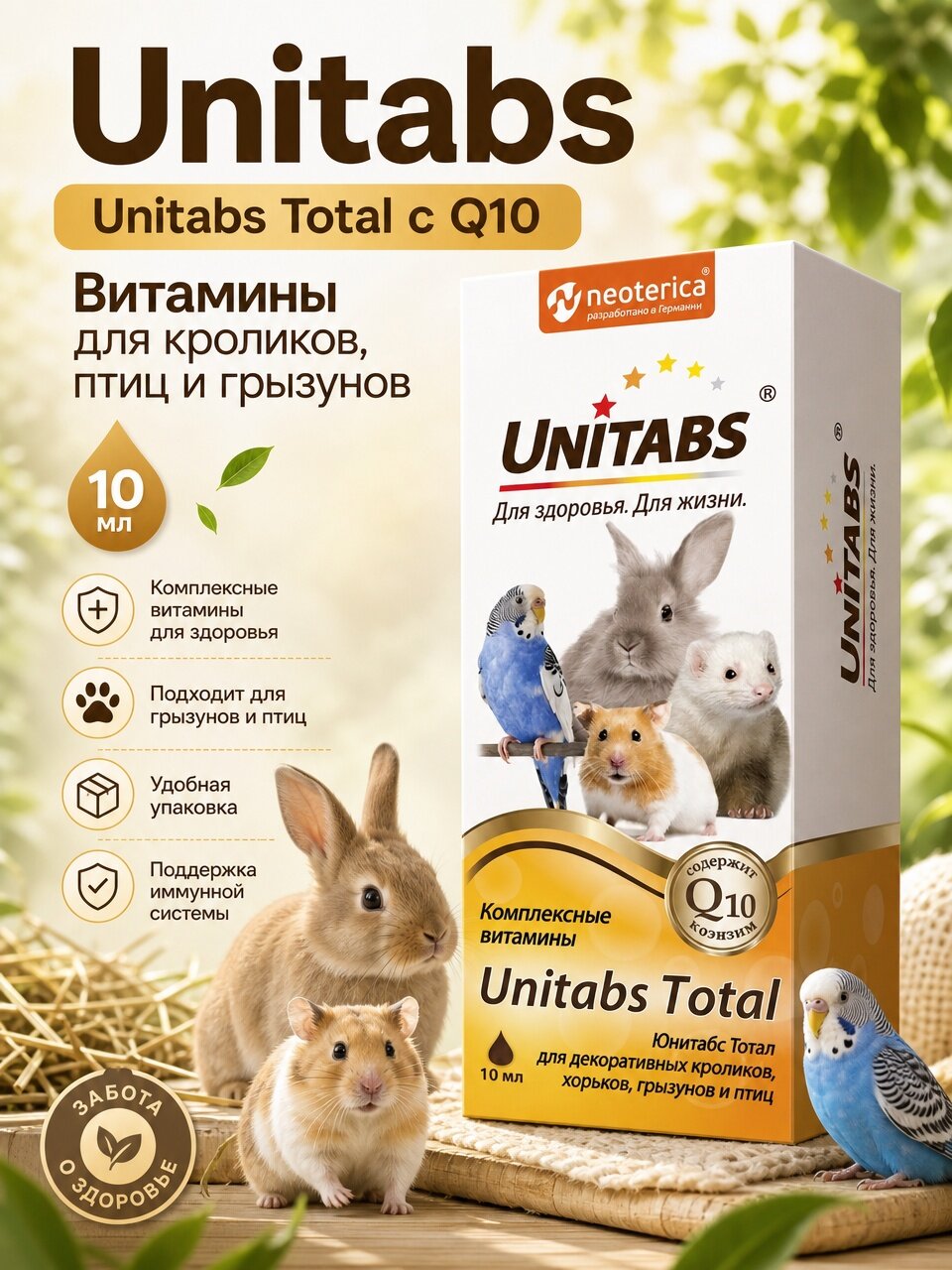 Витамины Unitabs Total с Q10 для кроликов, птиц и грызунов, 10 мл