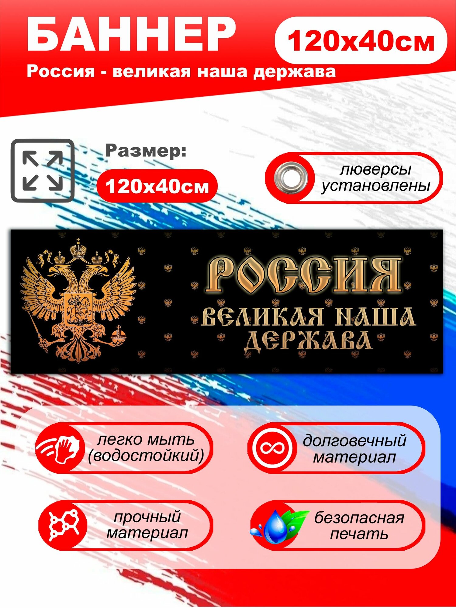 Баннер "Россия -великая держава", День России, 120Х40 см, люверсы