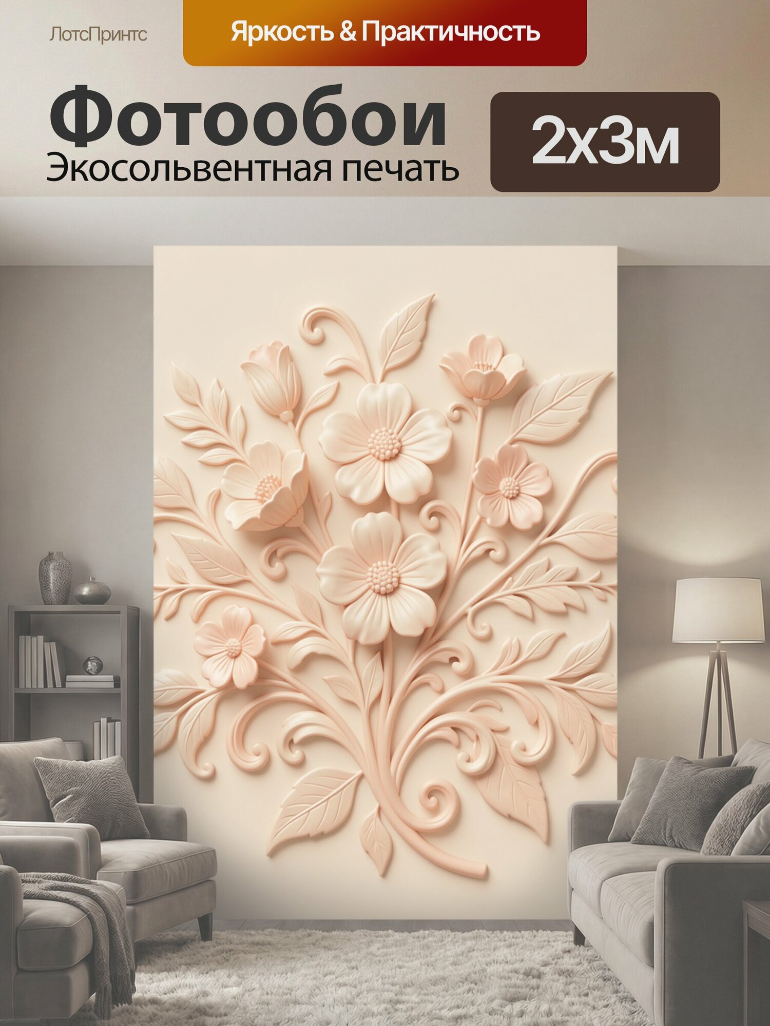 Фотообои "3D букет нежных цветов. Объёмная композиция из кремовых и розово-персиковых цветков и листьев с изящными завитками, пастельная." 200x300 см. экосольвентная печать