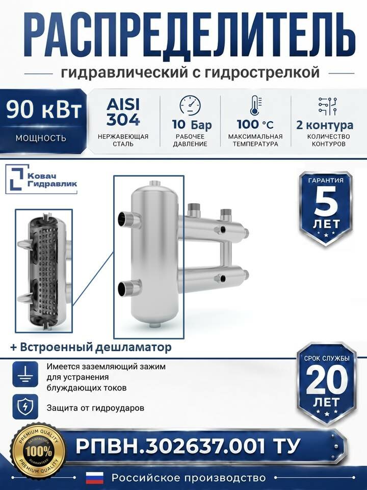 Распределительный коллектор с гидрострелкой (AISI 304) 90кВт, 2 контура 1+1 (Коллектор отопления) + дешламатор