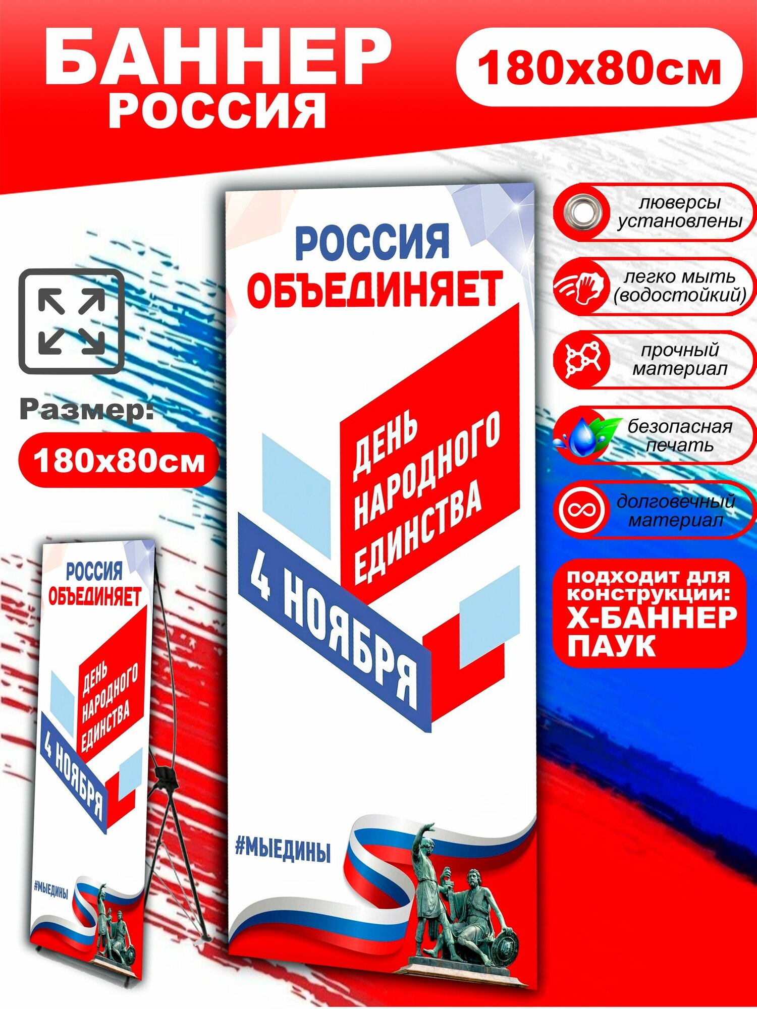 Баннер "День народного единства", 180Х80 см, триколор, люверсы 4 шт