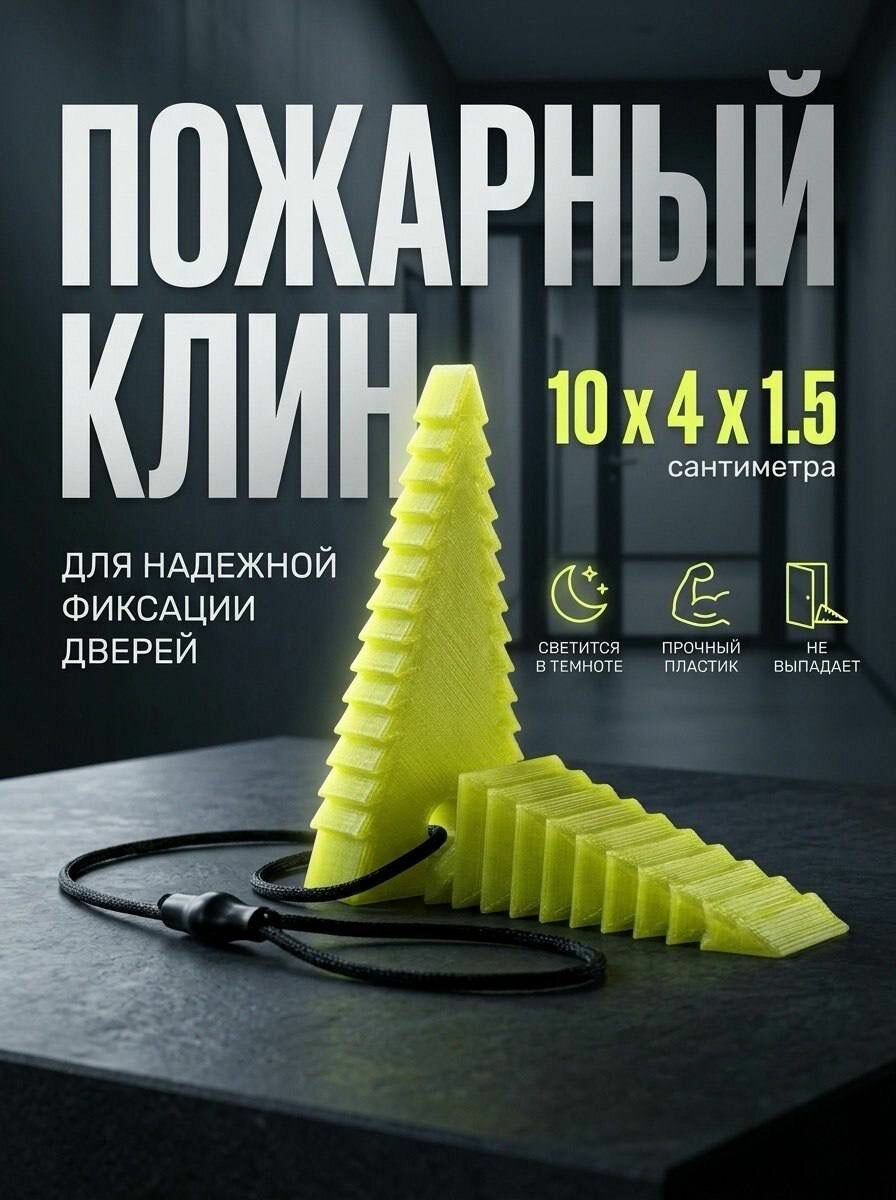 Клин пожарный светящийся