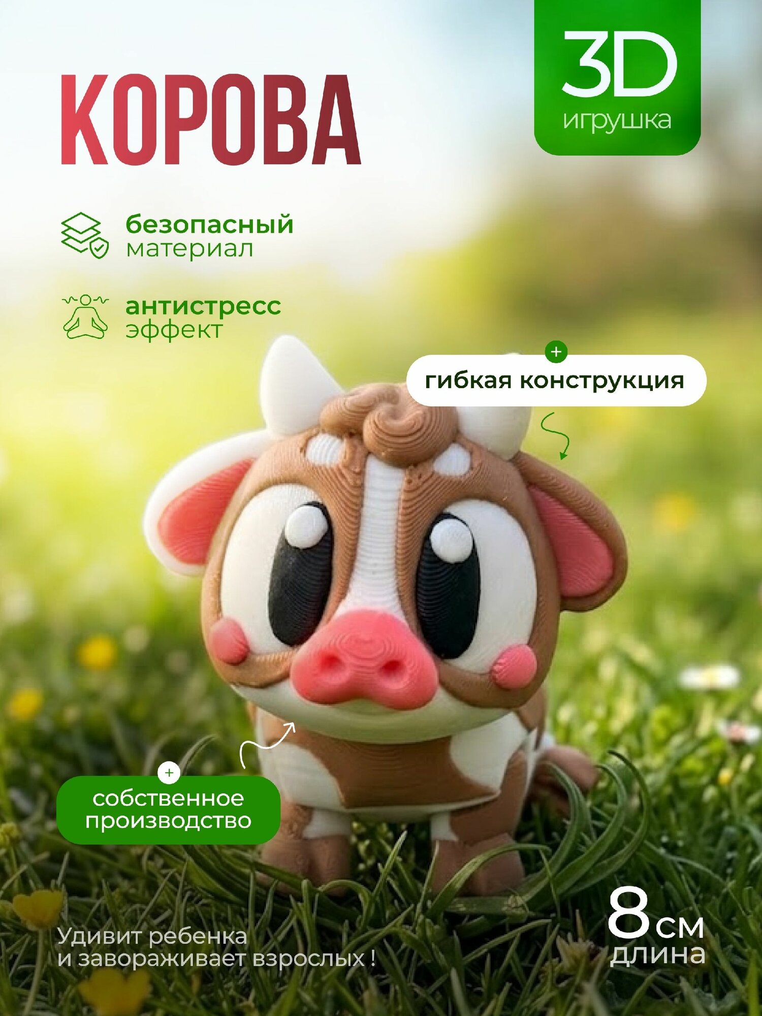 Корова 3D игрушка подвижная