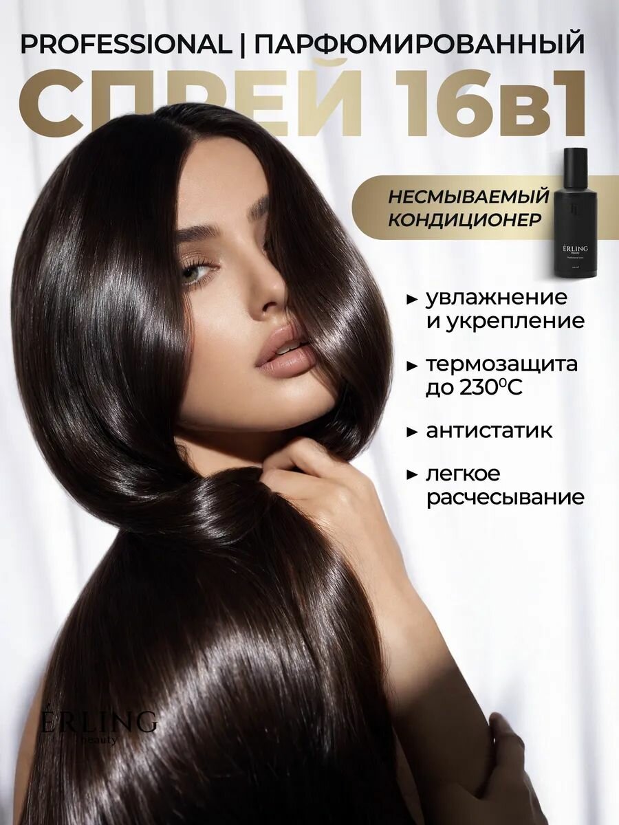 ERLING beauty Спрей для ухода за волосами, 200 мл