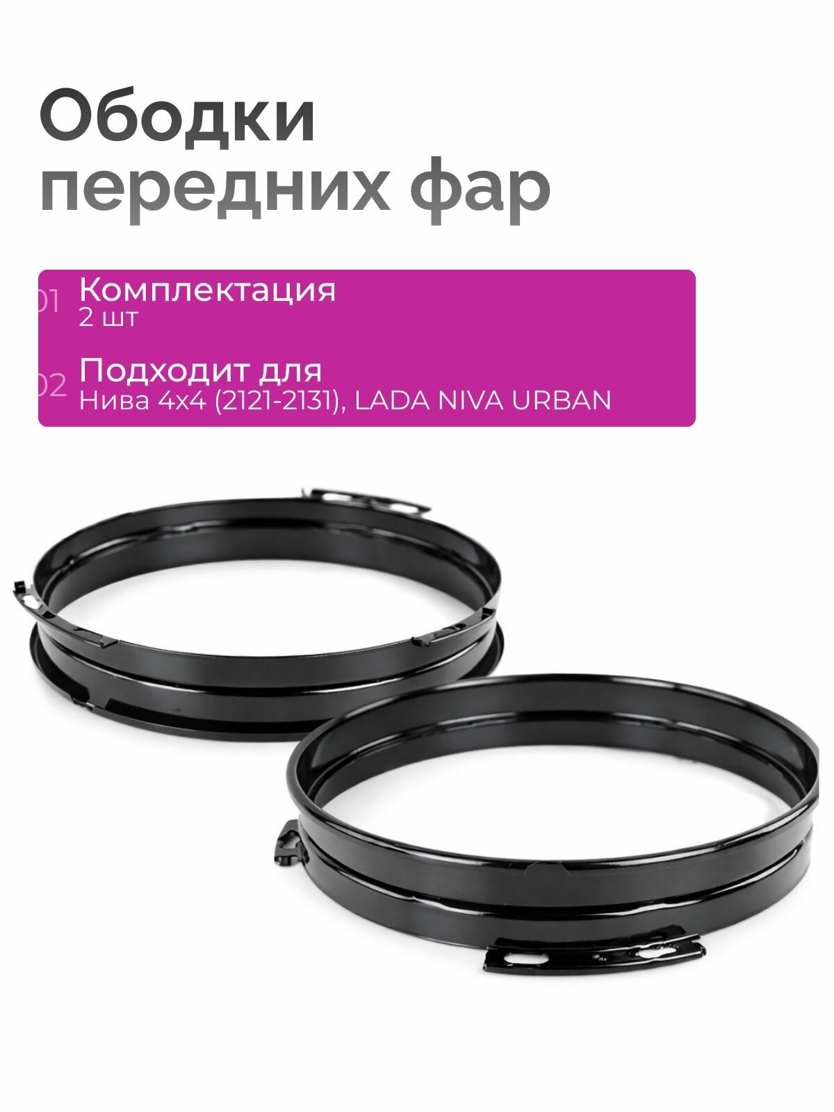 Ободки передних фар Нива 4х4, ВАЗ 2121-2123, Lada Niva Urban, Legend, комплект 2 шт