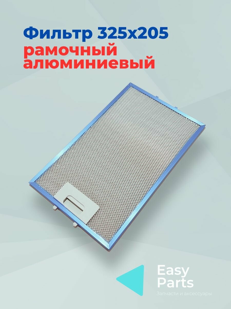 Фильтр алюминиевый для кухонной вытяжки 325х205мм, 3-слойный, универсальный, многоразовый