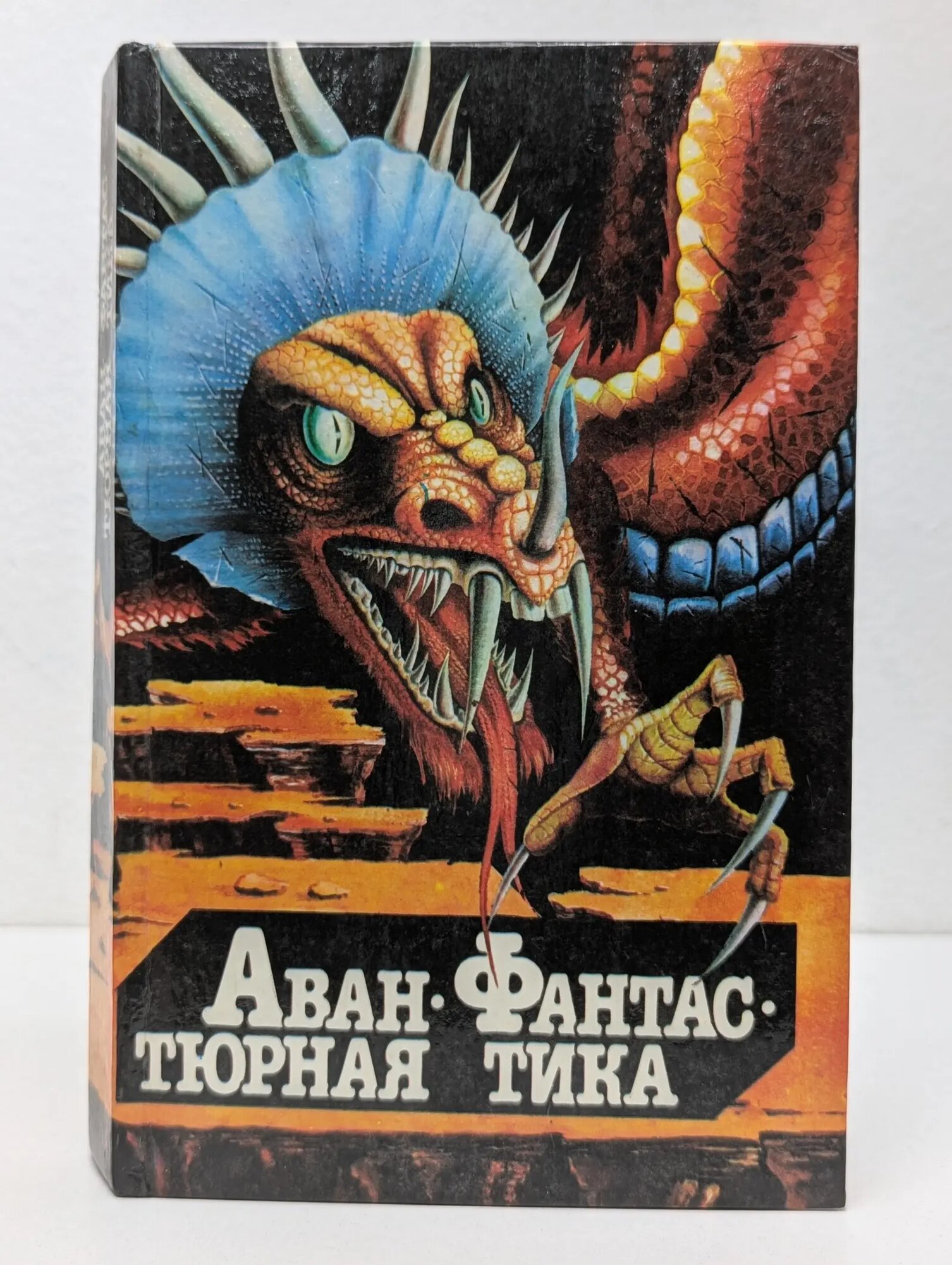 Авантюрная фантастика Азимов Айзек, Лейнстер Мюррей 1993