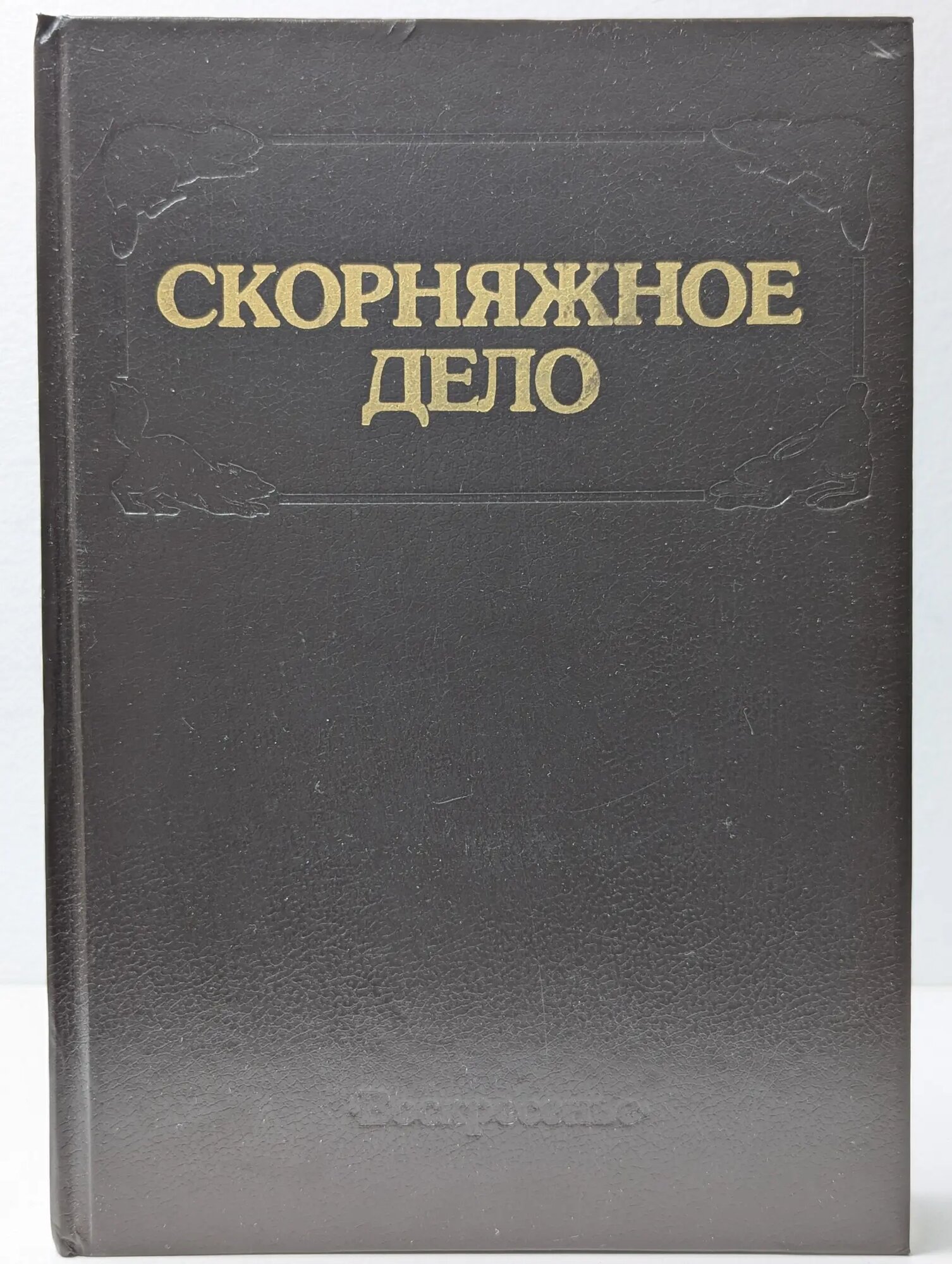 Скорняжное дело Сборник 1993