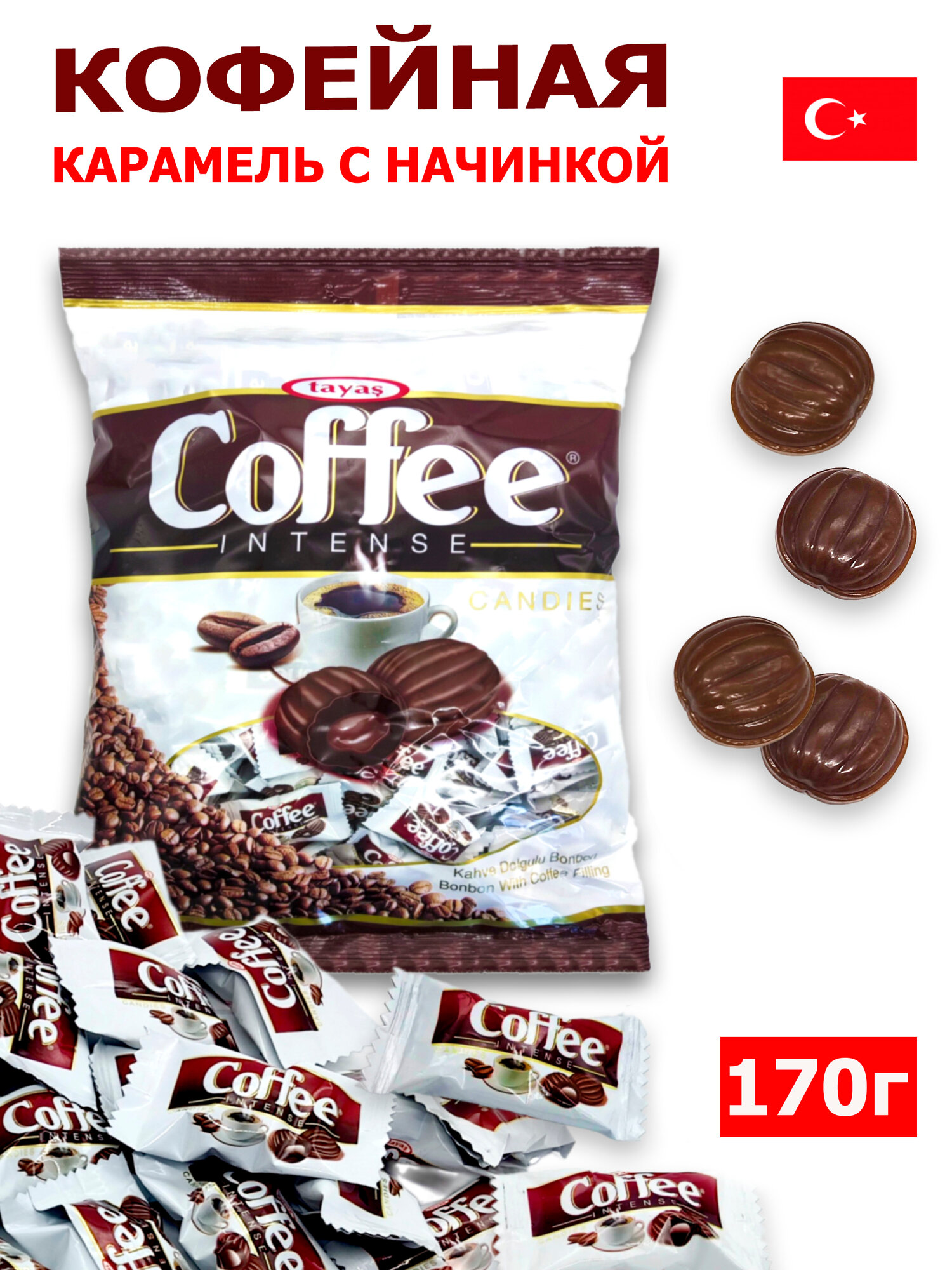 Карамель Coffee Intense TAYAS 170 грамм леденцы со вкусом кофе со сливками и кофейной начинкой, ( конфеты чупс фигурная ) Турция