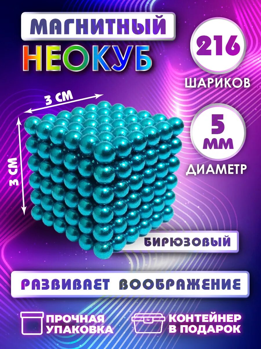 Неокуб Neocube куб из 216 магнитных шариков 5мм (бирюзовый)