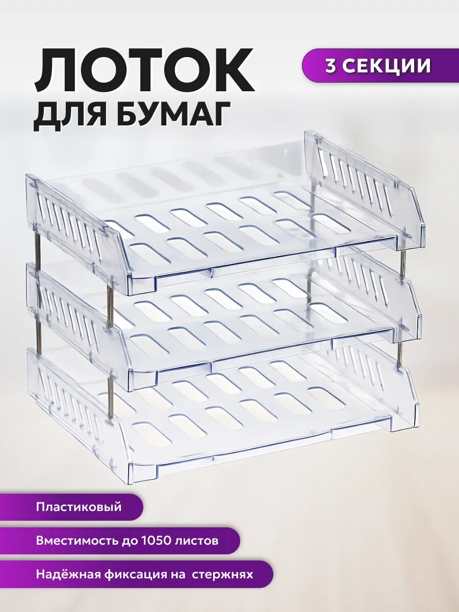 Лоток для бумаг горизонтальный СТАММ "Сити", набор 3 штуки, на мет. стержнях, широкая загрузка, прозрачный