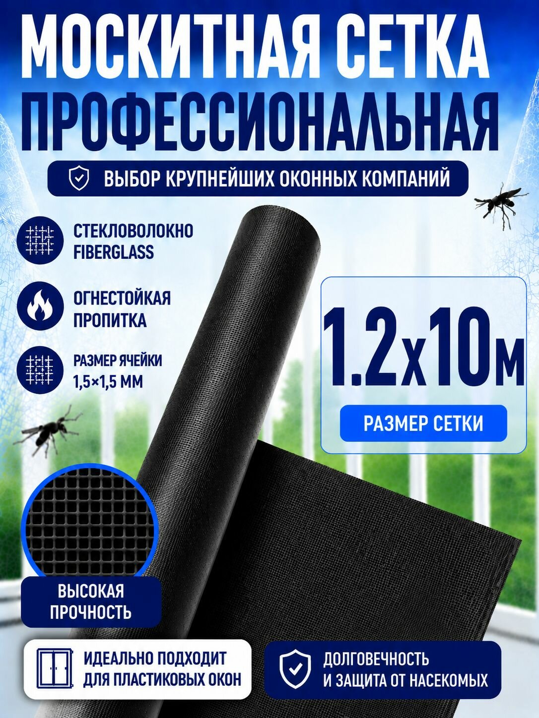 Москитная сетка на окна 1,2х10M полотно от комаров, мух, насекомых черное