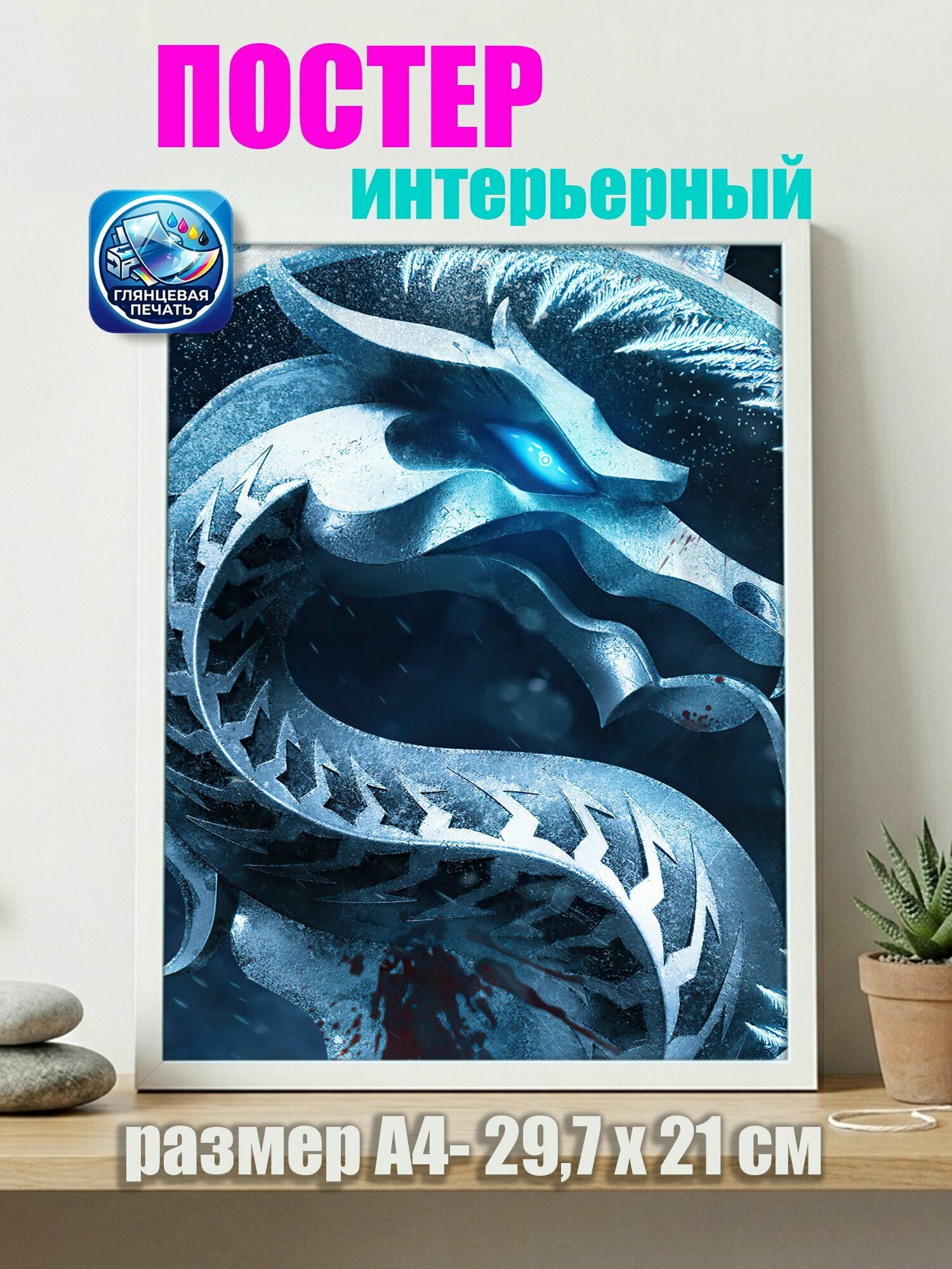 Постер Ледяной дракон Mortal Kombat со светящимся глазом, плакат на стену интерьерный 21x30 см (A4).