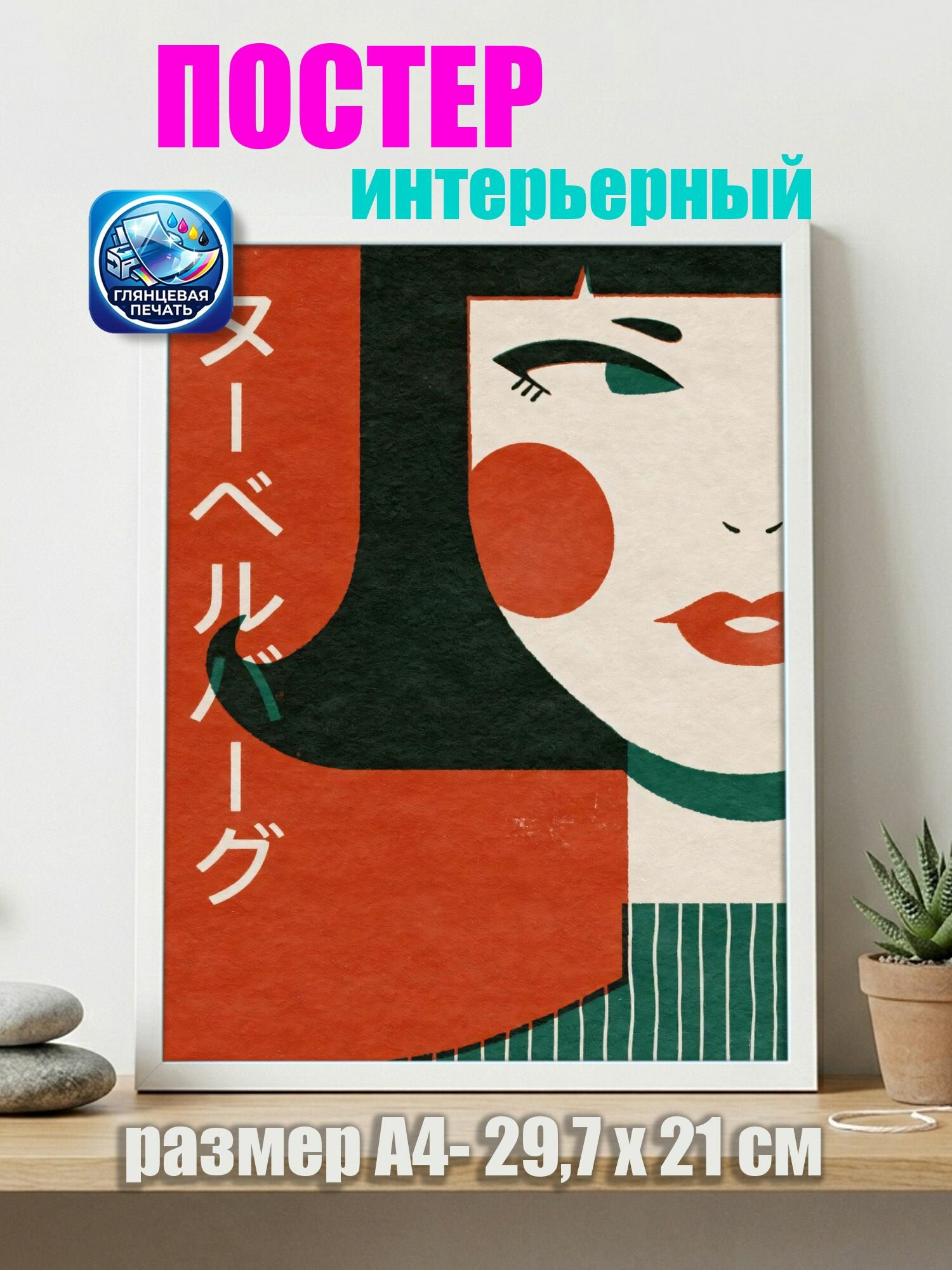 Постер Лицо девушки в стиле японского плаката, плакат на стену интерьерный 21х30 см (А4)