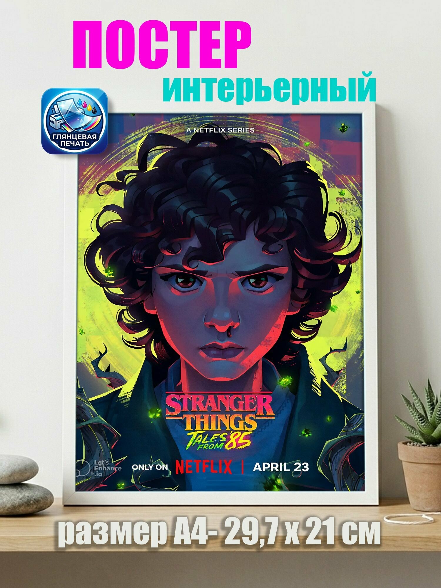 Постер ОСД Tales from '85 (Сказки из 85-го) мультяшный стиль, плакат на стену интерьерный 21х30 см (А4)
