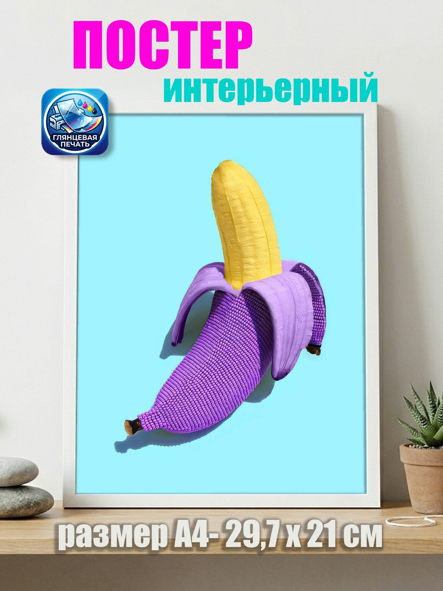 Постер Фиолетовый банан сюрреализм арт, плакат на стену интерьерный 21х30 см (А4)
