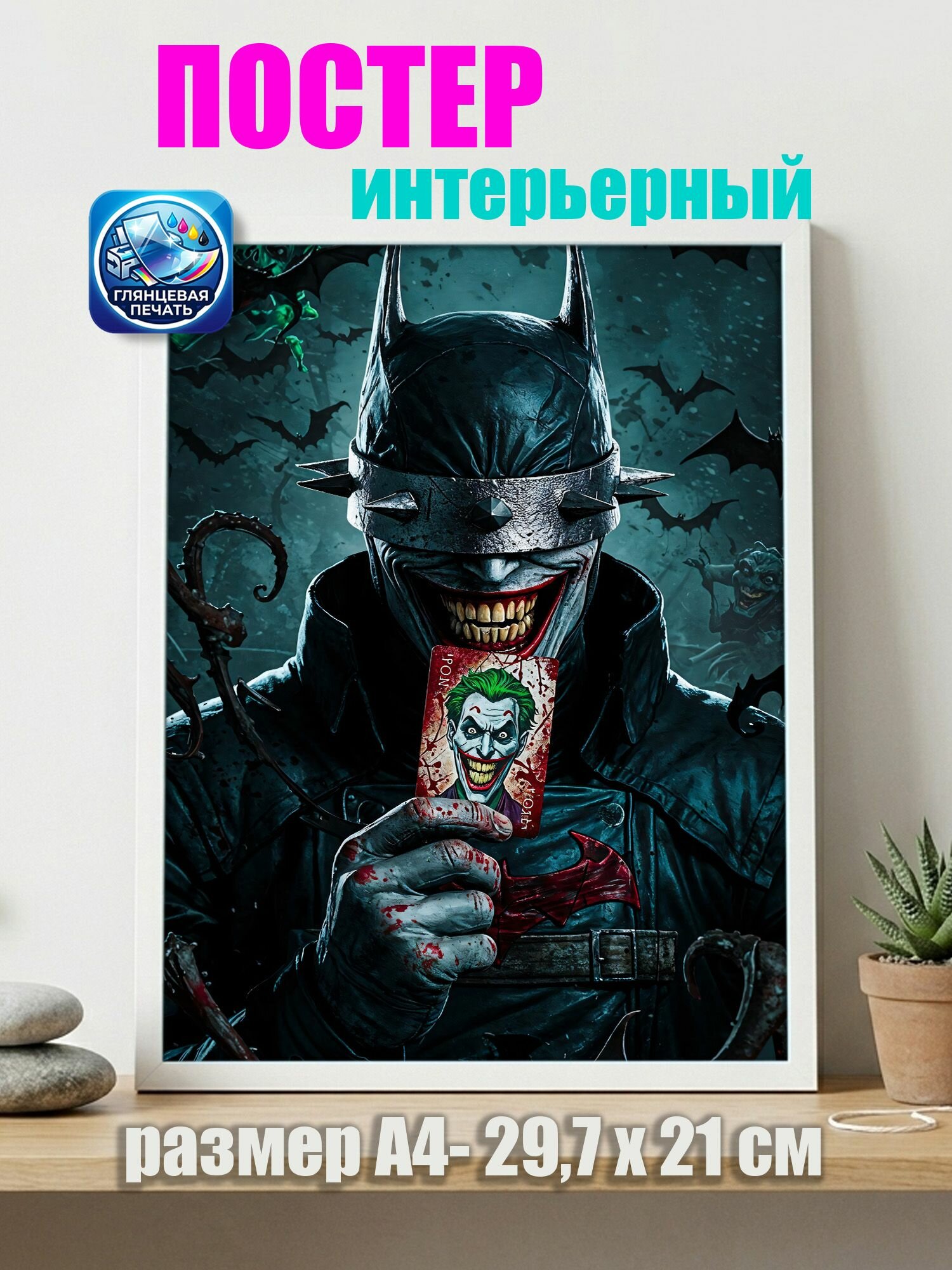 Постер Бэтмен который смеется с картой Джокера, плакат на стену интерьерный 21х30 см (А4)