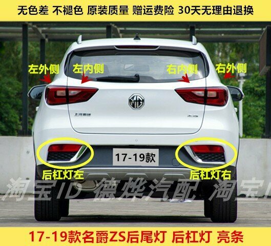MG ZS 2017-2019 Подлинный комплект задней фары и полосы на левую сторону бампера, заменяемая деталь, 1 шт