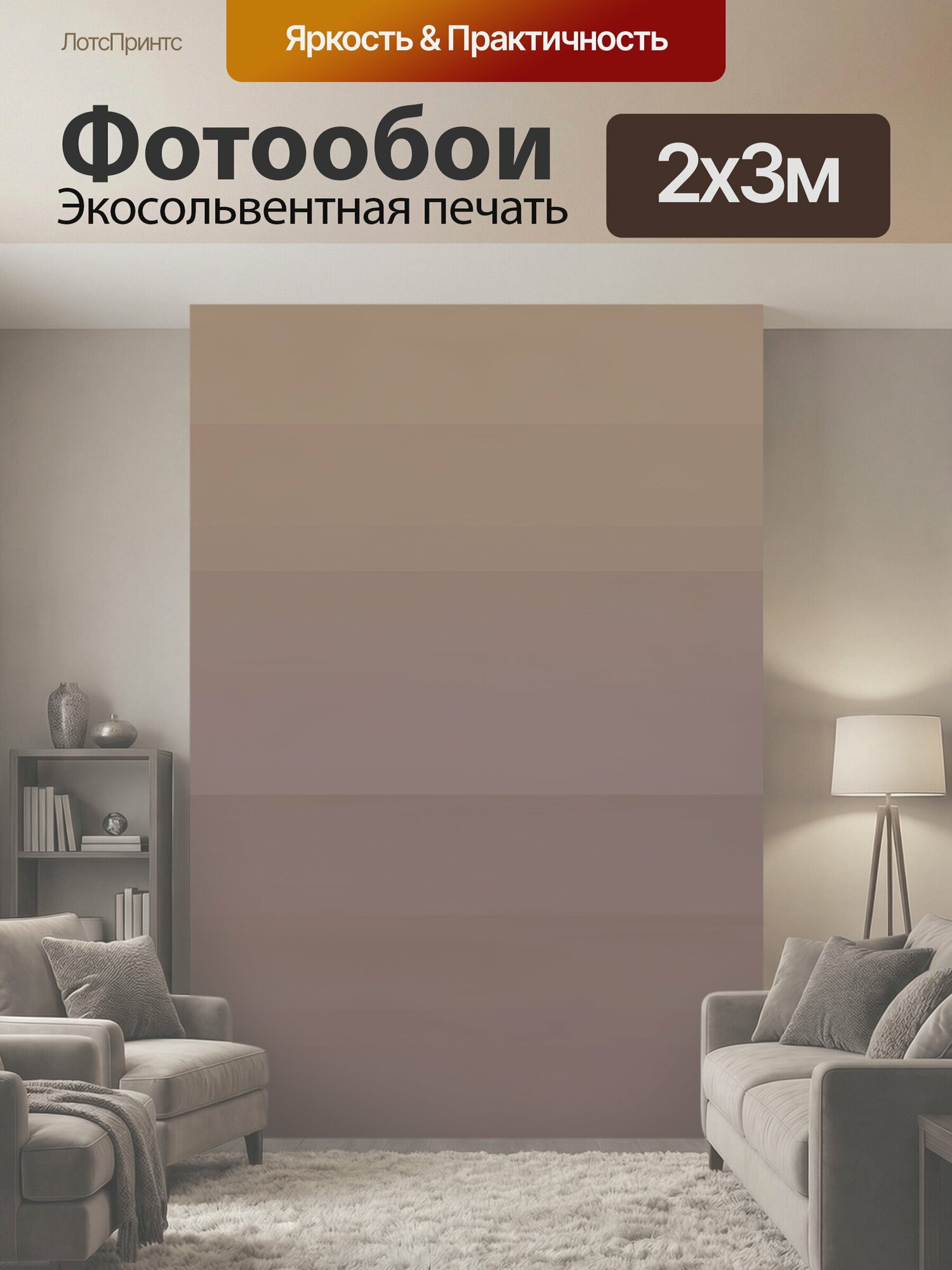 Фотообои "Абстрактные бежево-коричневые слои. Тонкий абстрактный градиент и мягкие горизонтальные полосы в бежево-коричневой гамме, эффект." 200x300 см. экосольвентная печать