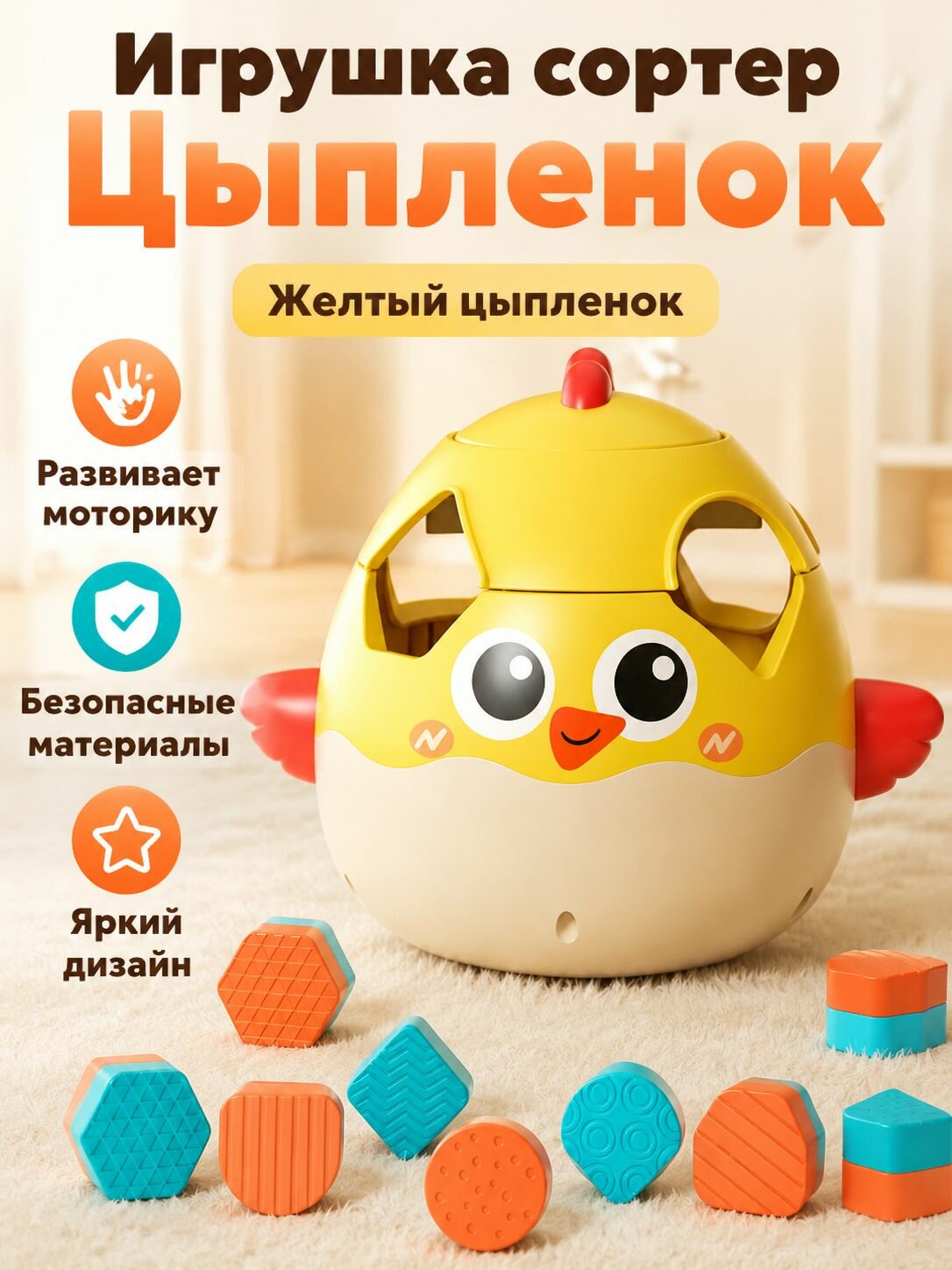 Набор развивающий из 9 предметов: курица-сортер и 8 геометрических фигур, ABS-пластик, желтый сортер с геометрическими фигурами желтый сортер