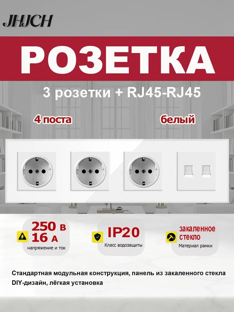 3 розетки + двойная компьютерная розетка (два RJ45-Cat.6), 4 поста, стеклянная рамка 299x86 мм, белая.