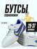 Бутсы, размер стелька 24,0 см, белый