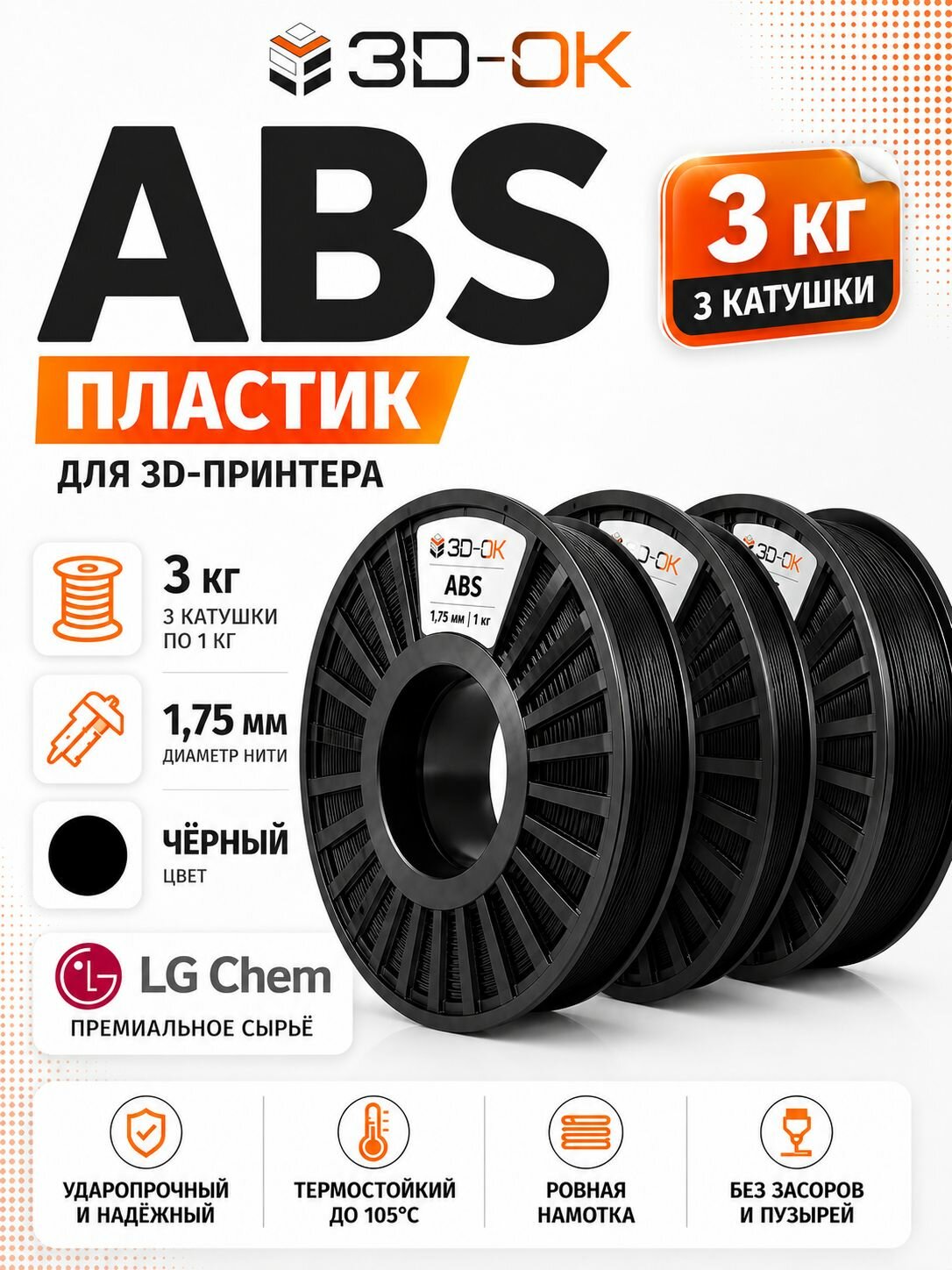 ABS пластик для 3d печати черный "3D-OK" 3кг