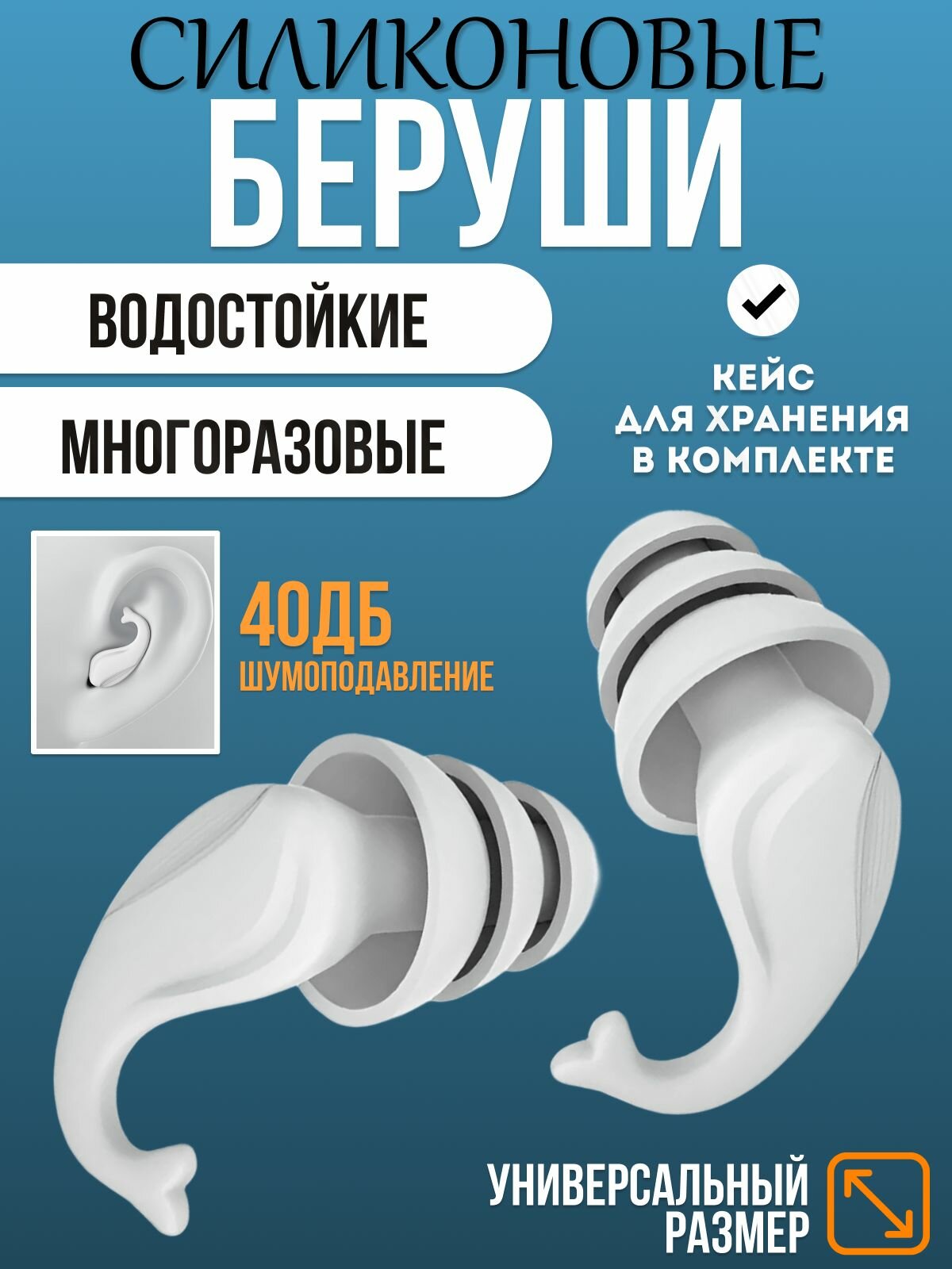 Беруши для плавания силиконовые, сна, отдыха и работы, анатомические, в футляре многоразовые с кейсом/футляром для хранения
